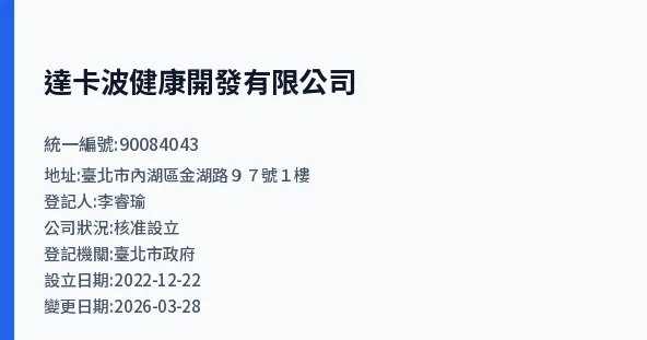 達卡波健康開發有限公司的照片-統編 90084043(臺北市) 公司登記資料與營業項目詳細圖表