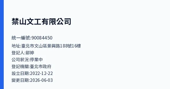 禁山文工有限公司的照片-統編 90084450(臺北市) 公司登記資料與營業項目詳細圖表