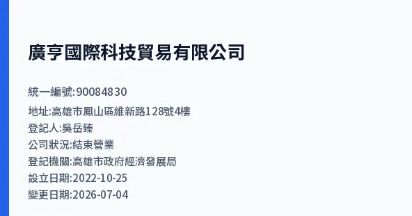 廣亨國際科技貿易有限公司的照片-統編 90084830(高雄市) 公司登記資料與營業項目詳細圖表