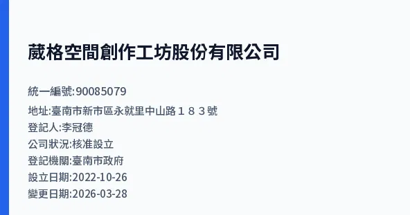 葳格空間創作工坊股份有限公司的照片-統編 90085079(臺南市) 公司登記資料與營業項目詳細圖表