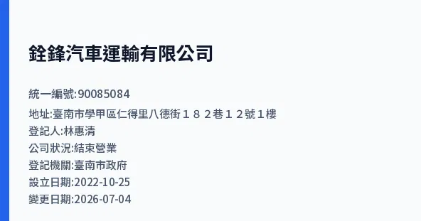 銓鋒汽車運輸有限公司的照片-統編 90085084(臺南市) 公司登記資料與營業項目詳細圖表