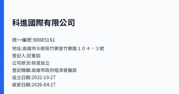 科進國際有限公司的照片-統編 90085161(高雄市) 公司登記資料與營業項目詳細圖表