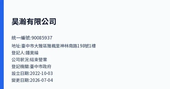 昊瀚有限公司的照片-統編 90085937(臺中市) 公司登記資料與營業項目詳細圖表