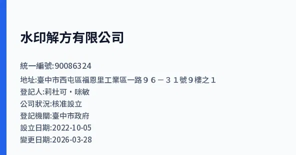 水印解方有限公司的照片-統編 90086324(臺中市) 公司登記資料與營業項目詳細圖表