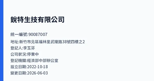 銳特生技有限公司的照片-統編 90087007(新竹市) 公司登記資料與營業項目詳細圖表