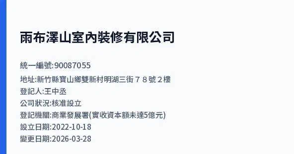 雨布澤山室內裝修有限公司的照片-統編 90087055(新竹縣) 公司登記資料與營業項目詳細圖表