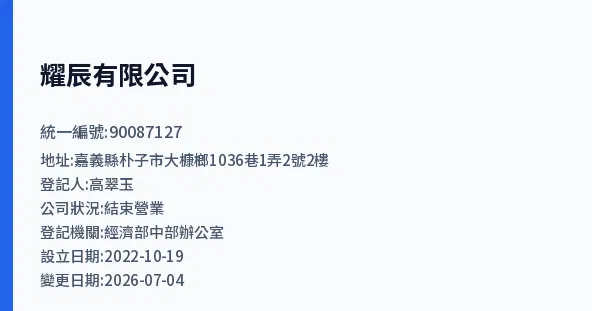 耀辰有限公司的照片-統編 90087127(嘉義縣) 公司登記資料與營業項目詳細圖表