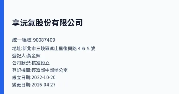 享沅氣股份有限公司的照片-統編 90087409(新北市) 公司登記資料與營業項目詳細圖表