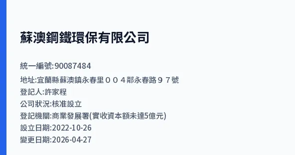 蘇澳鋼鐵環保有限公司的照片-統編 90087484(宜蘭縣) 公司登記資料與營業項目詳細圖表