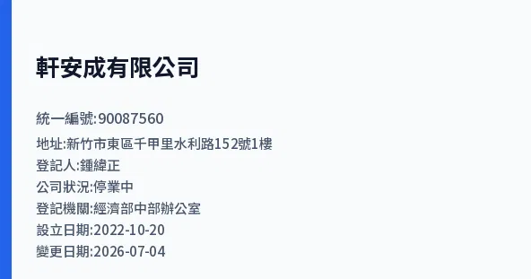軒安成有限公司的照片-統編 90087560(新竹市) 公司登記資料與營業項目詳細圖表