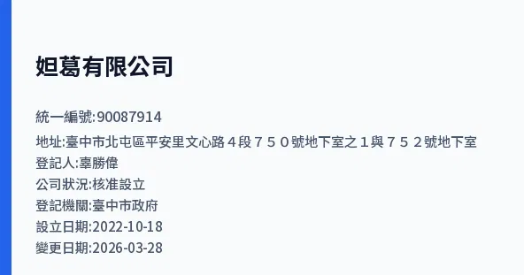 妲葛有限公司的照片-統編 90087914(臺中市) 公司登記資料與營業項目詳細圖表