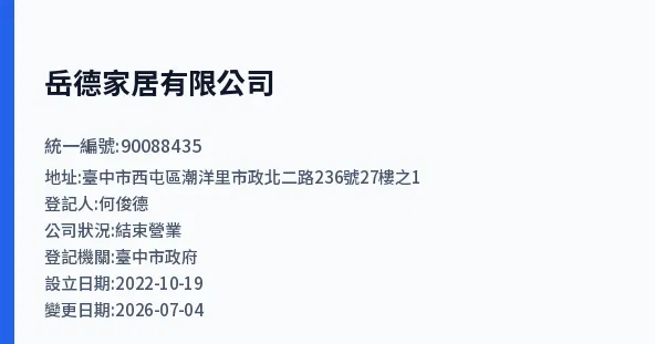 岳德家居有限公司的照片-統編 90088435(臺中市) 公司登記資料與營業項目詳細圖表