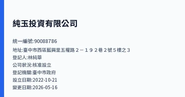 純玉投資有限公司的照片-統編 90088786(臺中市) 公司登記資料與營業項目詳細圖表