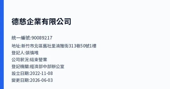 德慈企業有限公司的照片-統編 90089217(新竹市) 公司登記資料與營業項目詳細圖表