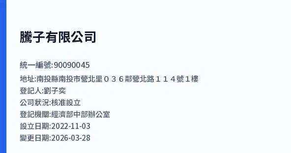 騰子有限公司的照片-統編 90090045(南投縣) 公司登記資料與營業項目詳細圖表
