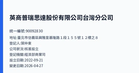 英商普瑞思達股份有限公司台灣分公司的照片-統編 90092830(臺北市) 公司登記資料與營業項目詳細圖表