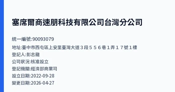 塞席爾商速朋科技有限公司台灣分公司的照片-統編 90093079(臺中市) 公司登記資料與營業項目詳細圖表