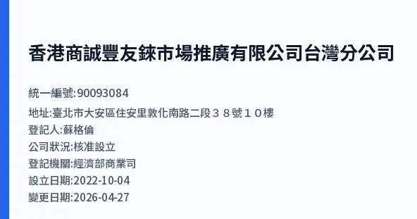 香港商誠豐友錸市場推廣有限公司台灣分公司的照片-統編 90093084(臺北市) 公司登記資料與營業項目詳細圖表