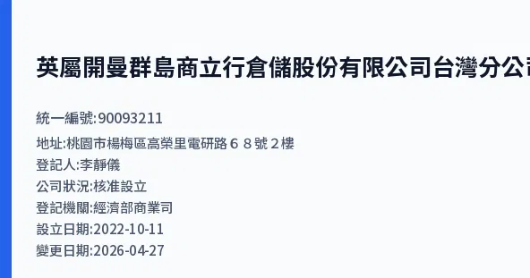 英屬開曼群島商立行倉儲股份有限公司台灣分公司的照片-統編 90093211(桃園市) 公司登記資料與營業項目詳細圖表