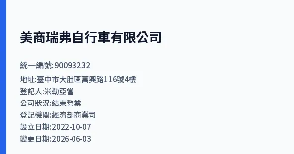 美商瑞弗自行車有限公司的照片-統編 90093232(臺中市) 公司登記資料與營業項目詳細圖表