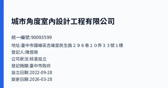 城市角度室內設計工程有限公司的照片-統編 90093599(臺中市) 公司登記資料與營業項目詳細圖表