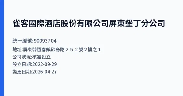 雀客國際酒店股份有限公司屏東墾丁分公司的照片-統編 90093704(屏東縣) 公司登記資料與營業項目詳細圖表