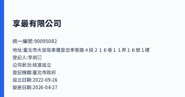 享最有限公司的照片-統編 90095082(臺北市) 公司登記資料與營業項目詳細圖表