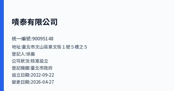 嘖泰有限公司的照片-統編 90095148(臺北市) 公司登記資料與營業項目詳細圖表