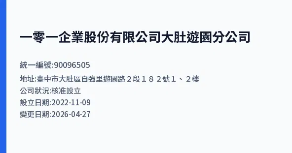 一零一企業股份有限公司大肚遊園分公司的照片-統編 90096505(臺中市) 公司登記資料與營業項目詳細圖表