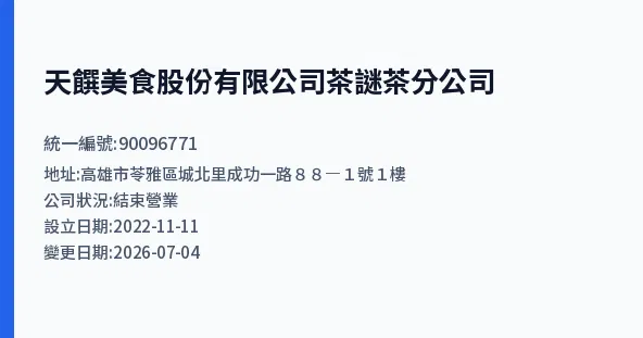 天饌美食股份有限公司茶謎茶分公司的照片-統編 90096771(高雄市) 公司登記資料與營業項目詳細圖表