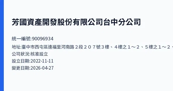 芳國資產開發股份有限公司台中分公司的照片-統編 90096934(臺中市) 公司登記資料與營業項目詳細圖表