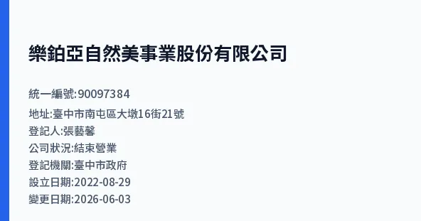 樂鉑亞自然美事業股份有限公司的照片-統編 90097384(臺中市) 公司登記資料與營業項目詳細圖表