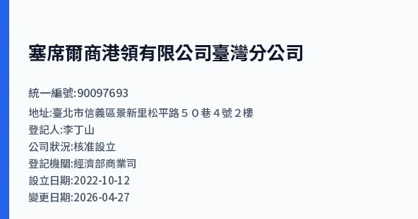 塞席爾商港領有限公司臺灣分公司的照片-統編 90097693(臺北市) 公司登記資料與營業項目詳細圖表