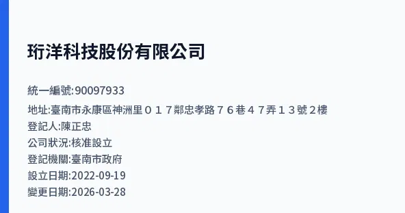 珩洋科技股份有限公司的照片-統編 90097933(臺南市) 公司登記資料與營業項目詳細圖表