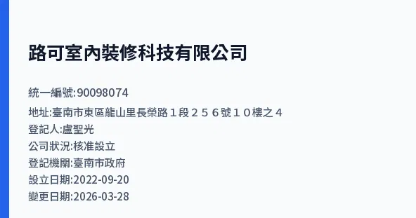 路可室內裝修科技有限公司的照片-統編 90098074(臺南市) 公司登記資料與營業項目詳細圖表