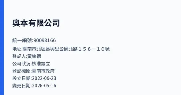 奧本有限公司的照片-統編 90098166(臺南市) 公司登記資料與營業項目詳細圖表