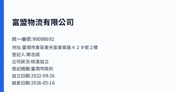 富盟物流有限公司的照片-統編 90098692(臺南市) 公司登記資料與營業項目詳細圖表