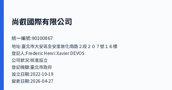 尚叡國際有限公司的照片-統編 90100867(臺北市) 公司登記資料與營業項目詳細圖表