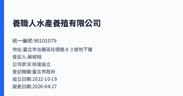 養職人水產養殖有限公司的照片-統編 90101079(臺北市) 公司登記資料與營業項目詳細圖表
