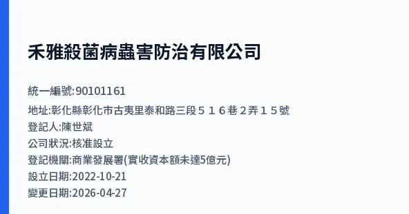 禾雅殺菌病蟲害防治有限公司的照片-統編 90101161(彰化縣) 公司登記資料與營業項目詳細圖表