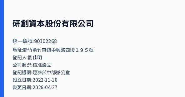 研創資本股份有限公司的照片-統編 90102268(新竹縣) 公司登記資料與營業項目詳細圖表