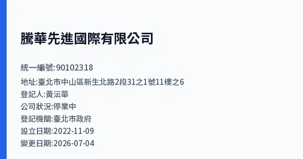 騰華先進國際有限公司的照片-統編 90102318(臺北市) 公司登記資料與營業項目詳細圖表