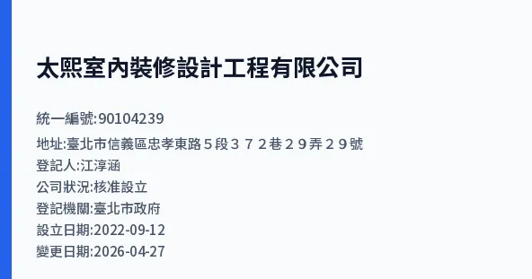 太熙室內裝修設計工程有限公司的照片-統編 90104239(臺北市) 公司登記資料與營業項目詳細圖表