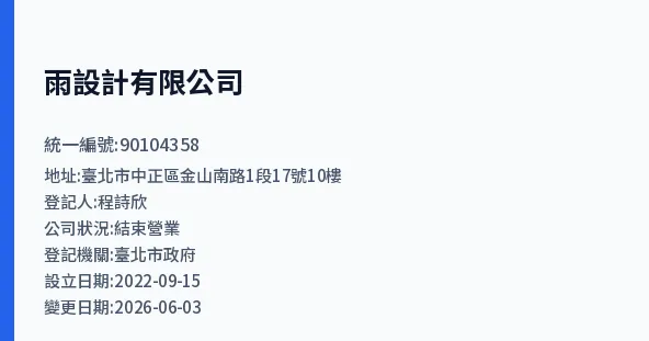 雨設計有限公司的照片-統編 90104358(臺北市) 公司登記資料與營業項目詳細圖表
