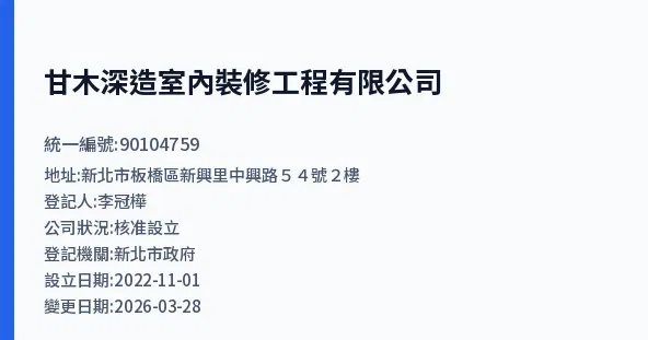 甘木深造室內裝修工程有限公司的照片-統編 90104759(新北市) 公司登記資料與營業項目詳細圖表