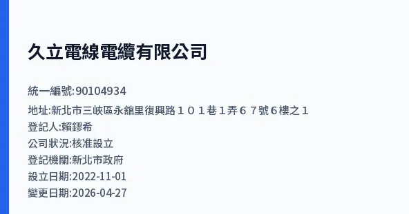 久立電線電纜有限公司的照片-統編 90104934(新北市) 公司登記資料與營業項目詳細圖表