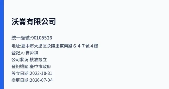 沃崙有限公司的照片-統編 90105526(臺中市) 公司登記資料與營業項目詳細圖表