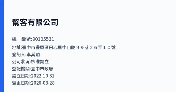 幫客有限公司的照片-統編 90105531(臺中市) 公司登記資料與營業項目詳細圖表