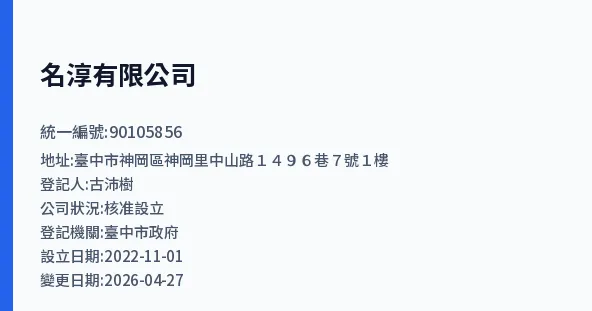 名淳有限公司的照片-統編 90105856(臺中市) 公司登記資料與營業項目詳細圖表