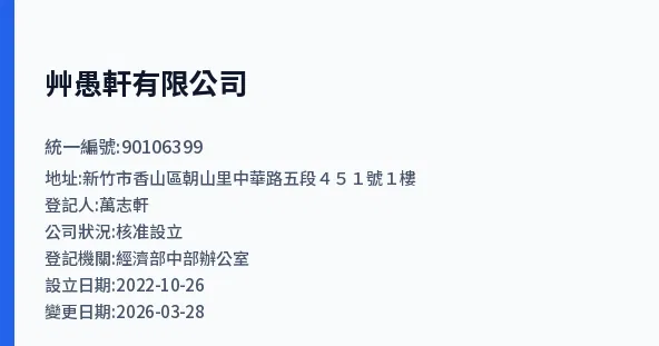 艸愚軒有限公司的照片-統編 90106399(新竹市) 公司登記資料與營業項目詳細圖表
